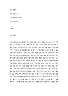 현대오일뱅크_[현대케미칼]엔지니어_공정기술 생산기획_최종 합격 자기소개서-1페이지