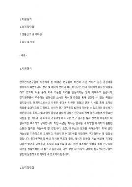 한국전기연구원_행정직_상경_법학_사회과학_인문_기술경영등_최종 합격 자기소개서-1페이지