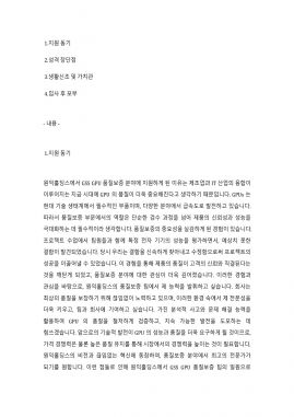 원익홀딩스_GSS_GPU품질보증_최종 합격 자기소개서-1페이지