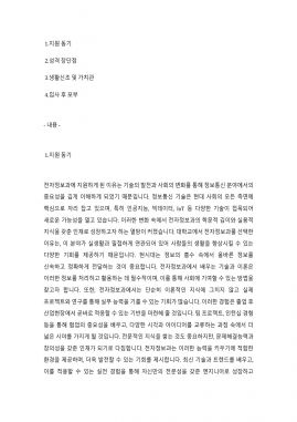 동원대학교 전자정보과 학업계획서 최종 합격-1페이지