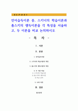 언어습득이론 중, 스키너의 학습이론과 촘스키의 생득이론을 각 특성을 서술하고, 두 이론을 비교 논의하시오-1페이지