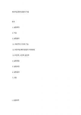 세포막을 통한 물질의 이동-1페이지