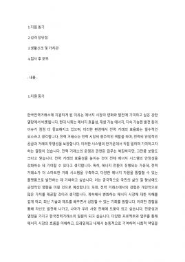 한국전력거래소 합격 자소서-1페이지