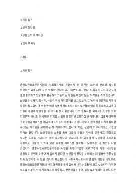 중앙노인보호전문기관 사회복지사 합격 자기소개서 (2)-1페이지