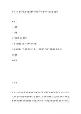 21세기의 현대기업은 기업경영에서 필수적으로 정보시스템을 활용한다-1페이지