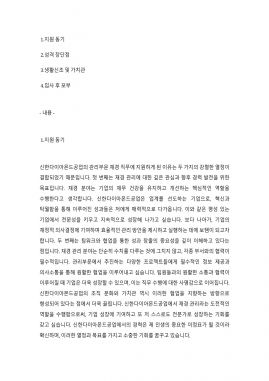 신한다이아몬드공업_관리부문_재경_최종 합격 자기소개서-1페이지