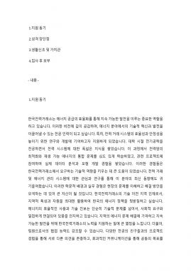 한국전력거래소_기술_이전지역인재_최종 합격 자기소개서-1페이지