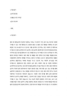 중앙대 심리서비스대학원 범죄 및 법정심리학 전공 연구계획서 (2)-1페이지