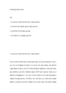 국내외 협상사례 분석 과제-1페이지