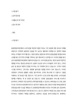 동원제일저축은행_소비자금융_최종 합격 자기소개서-1페이지