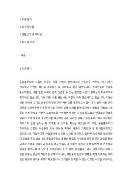 동원홈푸드 영양사 합격자기소개서, 자기소개서+참고사항(자기소개서 내용을 어떻게 작성했는지 남겨뒀습니다)-1페이지