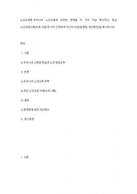 노인교육론_우리나라 노인교육과 관련된 정책을 두 가지 이상 제시하고, 최근 노인교육사례(프로그램) 한 가지 선정하여 자신의 의견(문제점, 개선방안)을 제시하시오.-1페이지