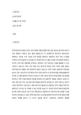 한국전력거래소_전력경제_전력계통_최종 합격 자기소개서-1페이지