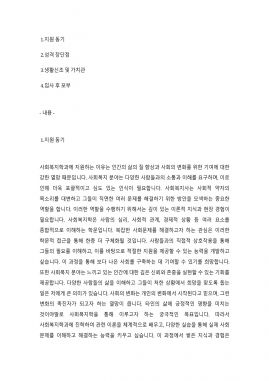 사회복지학과학업계획서(사어버대학등) 이대 숙명여대 감성 사회복지학과편입학업계획서 방송통신대사회복지학과학업계획서 사회복지대학원학업계획서 연세대사회복지학과학업계획서-1페이지