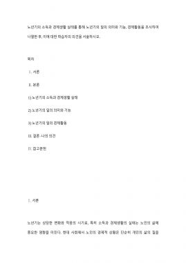 노년기의 소득과 경제생활 실태를 통해 노년기의 일의 의미와 기능, 경제활동을 조사하여 나열한 후, 이에 대한 학습자의 의견을 서술하시오.-1페이지