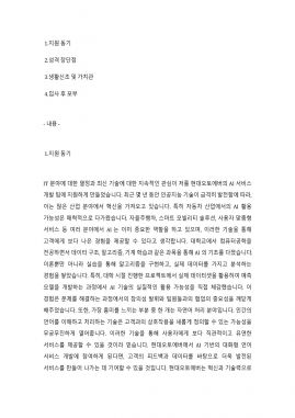 현대오토에버_AI 서비스 개발_대화_언어 서비스_최종 합격 자기소개서-1페이지