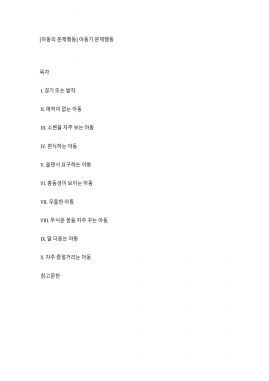 [아동의 문제행동] 아동기 문제행동-1페이지