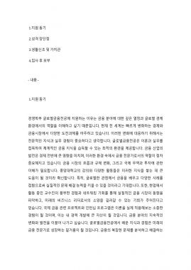 중앙대학교 경영학부글로벌금융전공 학업계획서 최종 합격-1페이지