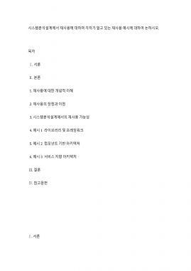 시스템분석설계에서 재사용에 대하여 각자가 알고 있는 재사용 예시에 대하여 논하시오.-1페이지