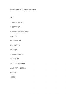 관광마케팅의 전략과 대안 및 전략수립 및 실행과정-1페이지