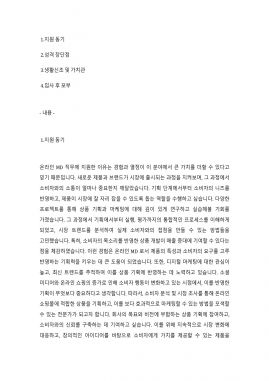 월급쟁이부자들_콘텐츠 상품기획자 (온라인 MD)_최종 합격 자기소개서-1페이지