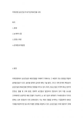 국제경영 삼성건설 국내기업 해외진출 사례-1페이지