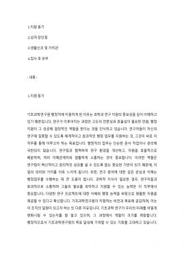 기초과학연구원_행정직_최종 합격 자기소개서-1페이지