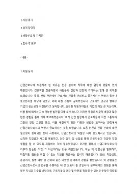 산업간호사 자기소개서 합격예문-1페이지