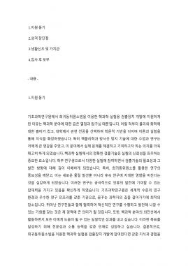 기초과학연구원_희귀동위원소빔을 이용한 핵과학 실험용 검출장치 개발_최종 합격 자기소개서-1페이지