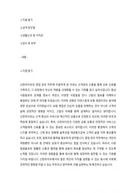 신한라이프_영업관리_최종 합격 자기소개서-1페이지