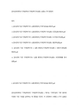 금오공과대학교 기계공학과 기계공학기초실험1 실험 6가지 총정리-1페이지