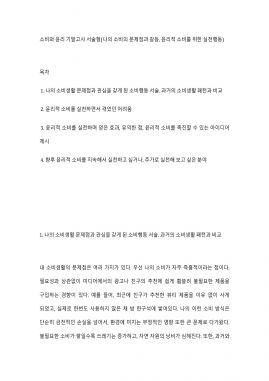 소비와 윤리 기말고사 서술형(나의 소비의 문제점과 갈등, 윤리적 소비를 위한 실천행동)-1페이지