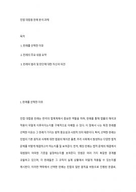 민법 대법원 판례 분석 과제-1페이지