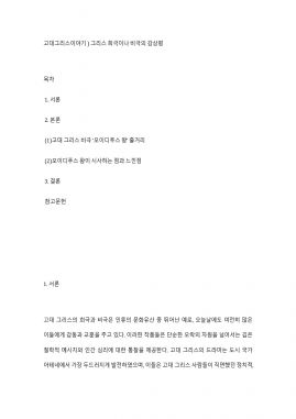 고대그리스이야기 ) 그리스 희극이나 비극의 감상평-1페이지