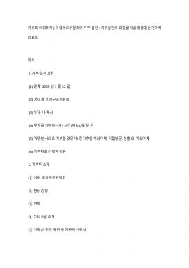 기부와 사회복지 ) 국제구조위원회에 기부 실천 - 기부실천의 과정을 학습내용에 근거하여 리포트-1페이지