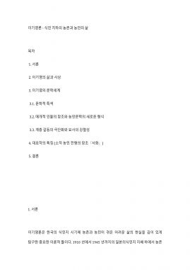 이기영론 - 식민 치하의 농촌과 농민의 삶-1페이지