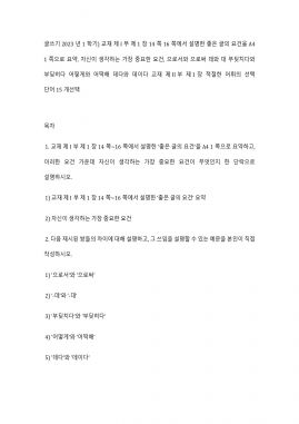 글쓰기 2023년 1학기) 교재 제I부 제1장 14쪽 16쪽에서 설명한 좋은 글의 요건을 A4 1쪽으로 요약, 자신이 생각하는 가장 중요한 요건, 으로서와 으로써 데와 대 부딪치다와 부딪히다 어떻게와 어떡해 데다와 데이다 교재 제II부 제1장 적절한 어휘의 선택 단어15개선택-1페이지