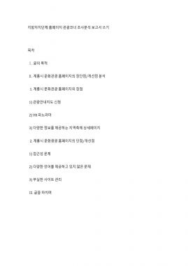 지방자치단체 홈페이지 관광코너 조사분석 보고서 쓰기-1페이지