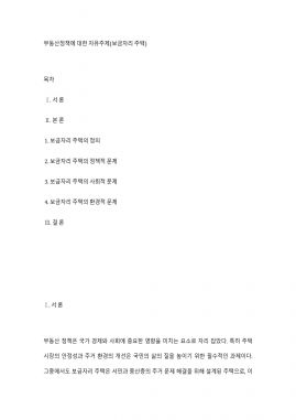 부동산정책에 대한 자유주제(보금자리 주택)-1페이지