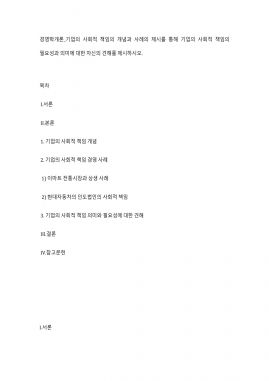 경영학개론_기업의 사회적 책임의 개념과 사례의 제시를 통해 기업의 사회적 책임의 필요성과 의미에 대한 자신의 견해를 제시하시오.-1페이지