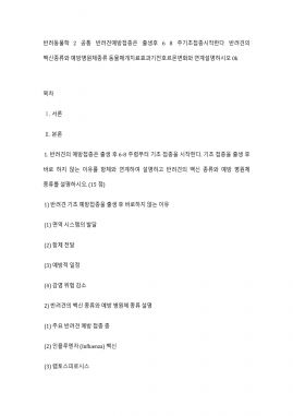 반려동물학2공통 반려견예방접종은 출생후 6 8주기초접종시작한다 반려견의 백신종류와 예방병원체종류 동물매개치료효과기전호르몬변화와 연계설명하시오0k-1페이지