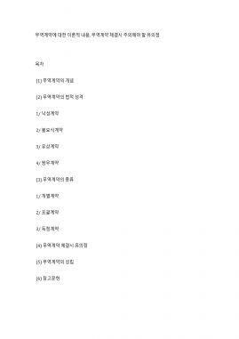 무역계약에 대한 이론적 내용, 무역계약 체결시 주의해야 할 유의점-1페이지