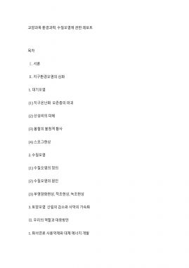 교양과목 환경과학. 수질오염에 관한 레포트-1페이지