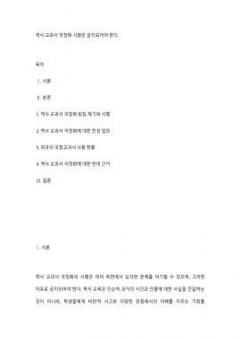 역사 교과서 국정화 시행은 금지되어야 한다.-1페이지