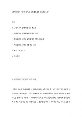 [오케이 다시 한번 해볼게요] 박여름에세이 독후감감상문-1페이지