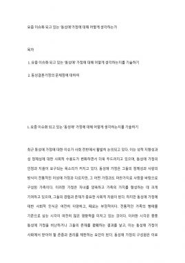 요즘 이슈화 되고 있는 동성애가정에 대해 어떻게 생각하는가-1페이지