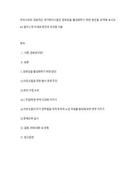 우리나라의 대표적인 여가복지시설인 경로당을 활성화하기 위한 방안을 모색해 보시오. A4용지 2장 이내로 본인의 의견을 서술-1페이지