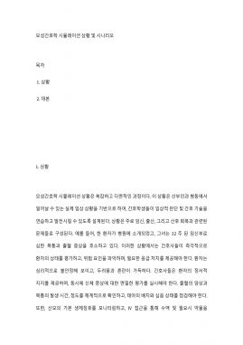 모성간호학 시뮬레이션 상황 및 시나리오-1페이지