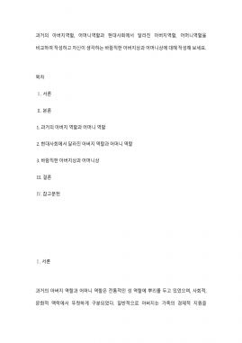 과거의 아버지역할, 어머니역할과 현대사회에서 달라진 아버지역할, 어머니역할을 비교하여 작성하고 자신이 생각하는 바람직한 아버지상과 어머니상에 대해 작성해 보세요. (2)-1페이지