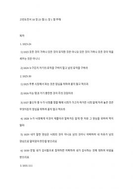 고린도전서 10장23절 11장 1절 주해-1페이지